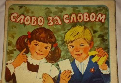 Игра настольная Слово за словом. СССР 1984г