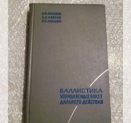 Алпазов Баллистика управляемых ракет дальнего дейс