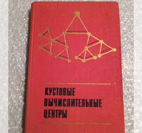 Кустовые вычислительные центры Максименко 1978