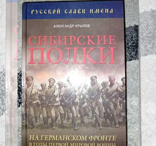 Сибирские полки в годы Первой мировой войны