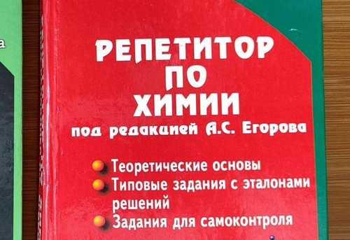 Репетитор по химии под редакцией А.С.Егорова
