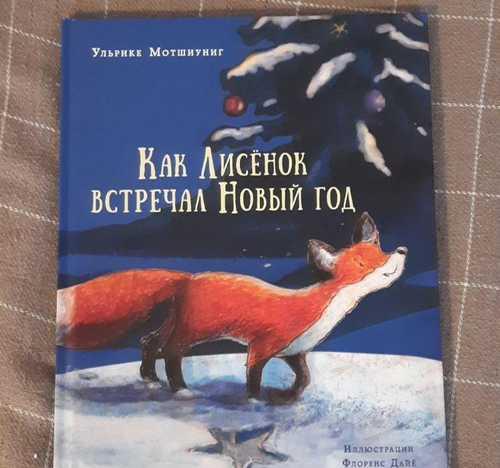 Книги детские Лисенок и Тимоти Скотт для Инны