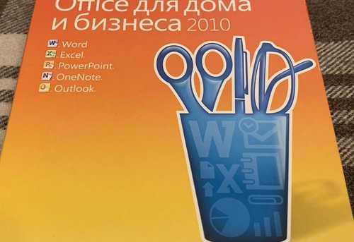 Microsoft Office для дома и бизнеса 2010