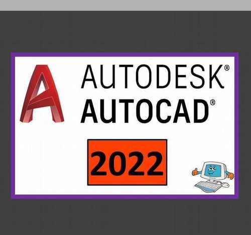 Autodesk autocad 2022. Навсегда