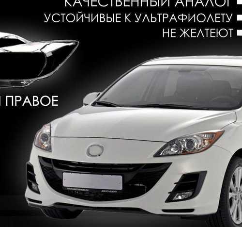 Новые стекла фар Mazda 3 BL (2008—2011)