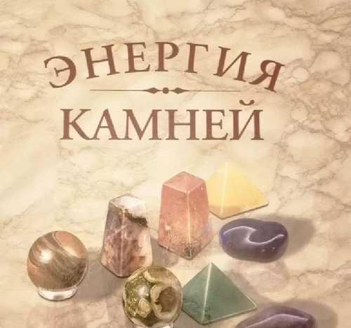 Энергия камней. Книга-журнал