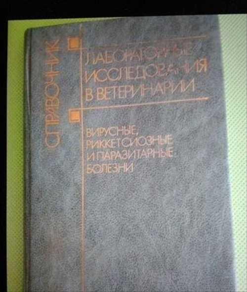 Справочник по ветеринарии лабораторные исследовани