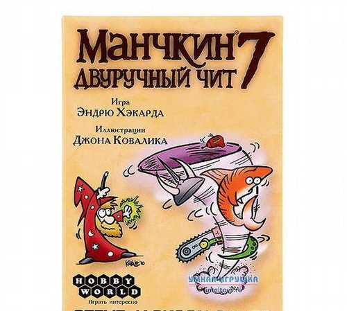 Манчкин 7 Двуручный чит настольная игра