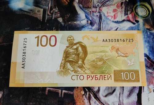 Купюра 100р. 2022 Ржевский мемориал UNC Пресс