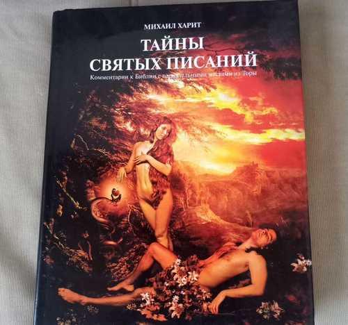 Тайны святых писаний М. Харит