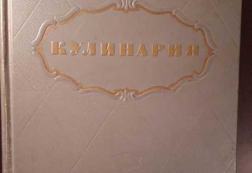 Книга кулинария 1955 г. СССР