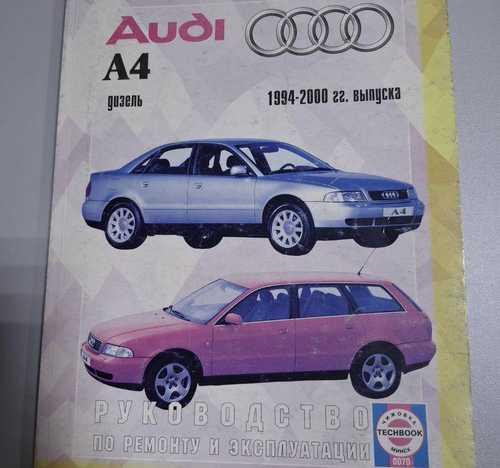 Audi A4 книга по ремонту