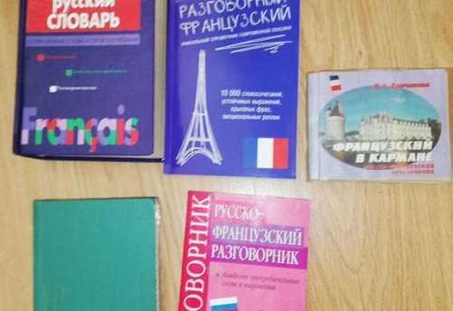 Русско-французские словари и разговорники