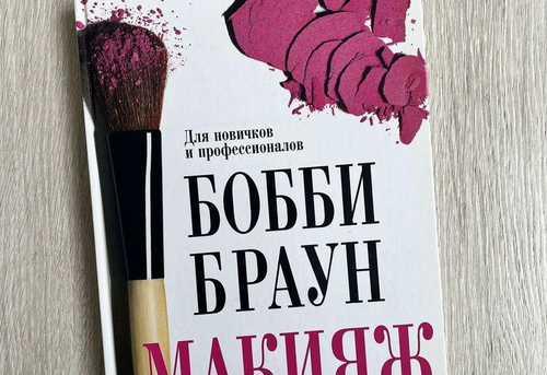 Книга Бобби Браун "Макияж"