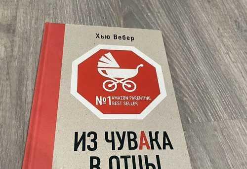 Книга "Из чувака в отцы", новая