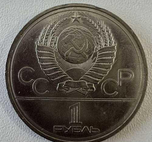 Монета 1 рубль СССР 1977 год