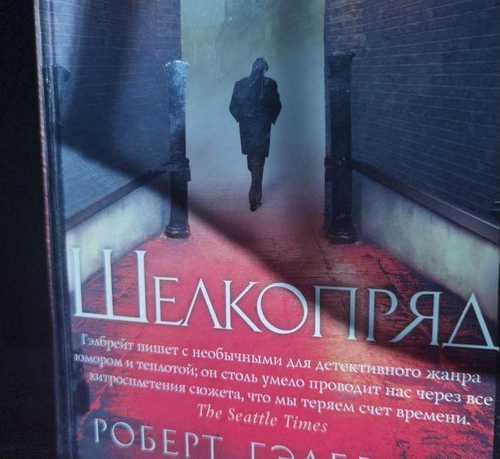 Книга Роберт Гэлбрейт. Шелкопряд