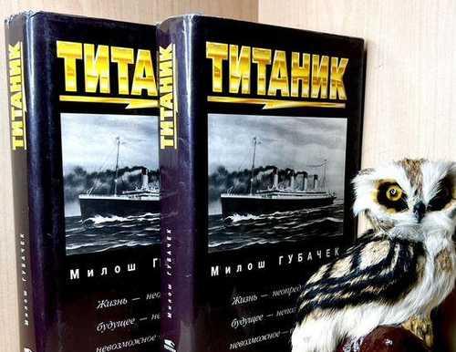 Губачек Милош. Титаник. Минск. Поппури. 1999