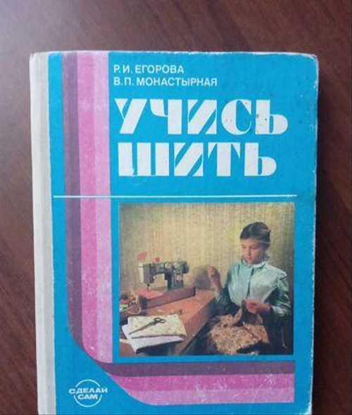 Учись шить. Книга для начинающих