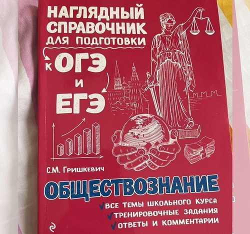 Справочник к ОГЭ и ЕГЭ по обществознанию