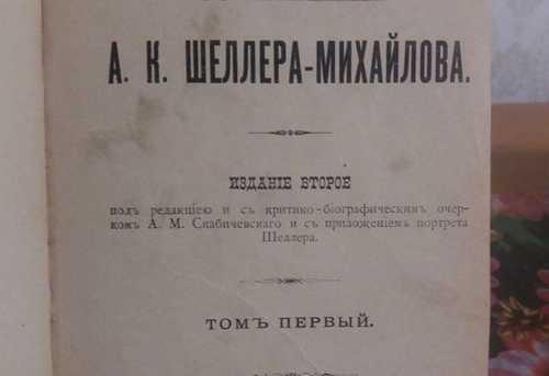 Шеллер-Михайлов 1904,5 г. Полное собр. сочинений