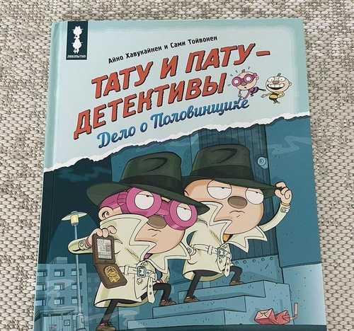 Тату и пату -детективы.Дело о половинщике