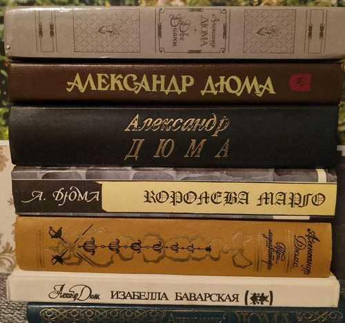 Александр Дюма книги