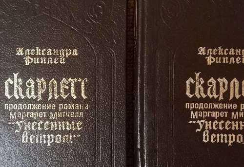 Книга (в 2х т) Скарлетт Александра Риппли