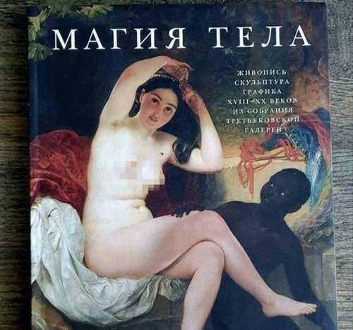 Магия тела. Живопись, скульптура, графика
