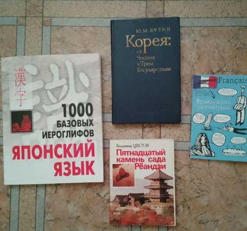 Книги Корея, Япония, Франция