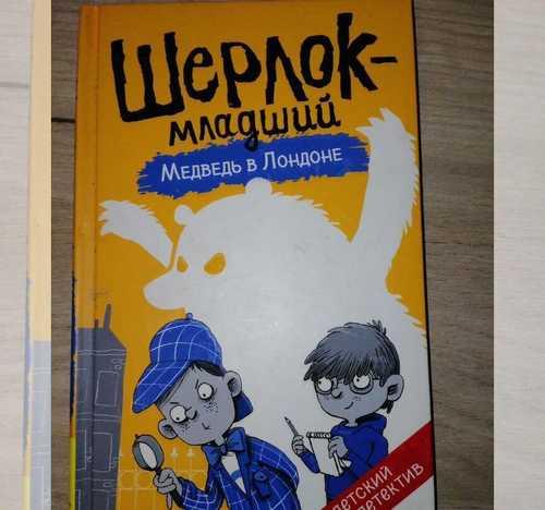 Книга Шерлок-младший Медведь в городе