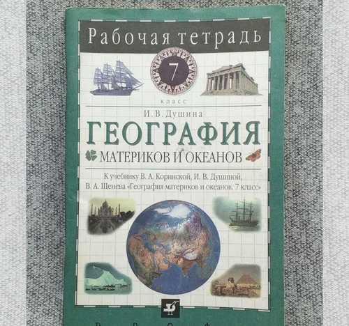 Рабочая тетрадь по географии - 7 класс