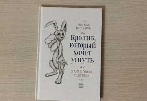 Кролик, который хочет уснуть" книга