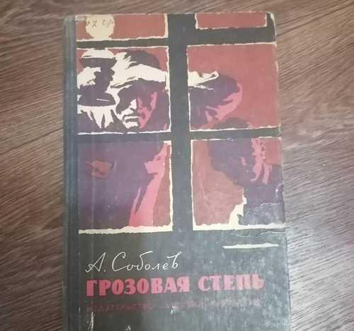 Грозовая степь. А. Соболев