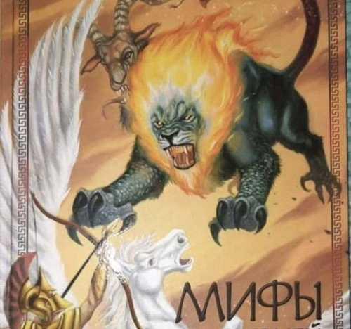 Мифы древней греции