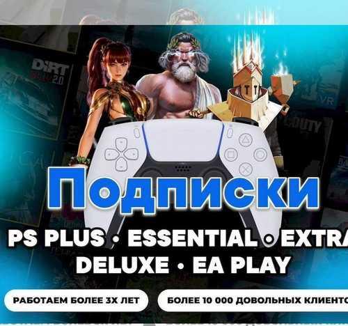 Все подписки PS Plus Быстро и надежно