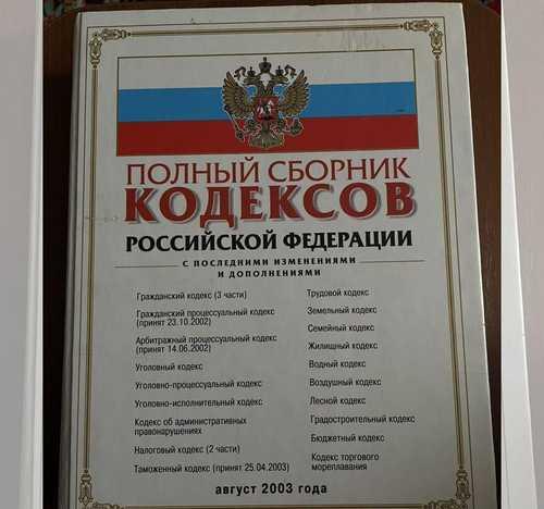 Полный сборник кодексов российской федерации