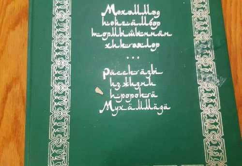 Книга "Рассказы из жизни пророка Мухаммада"