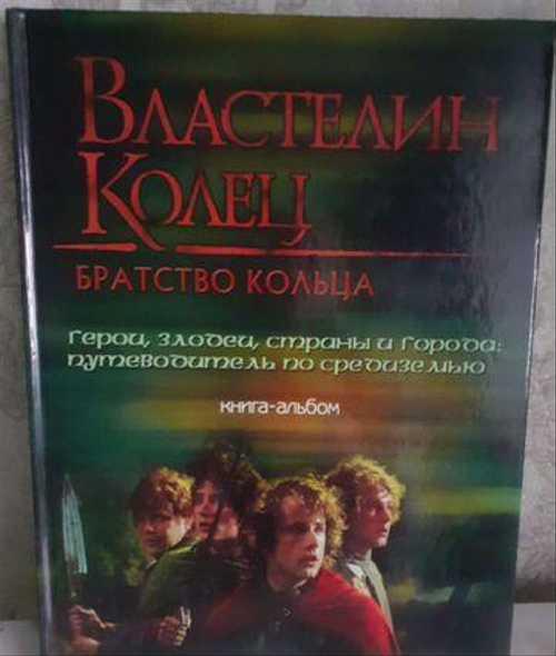 Книга-альбом Властелин колец