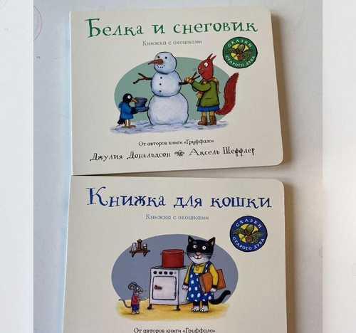 Белка и снеговик, книжка для кошки. Дональдсон