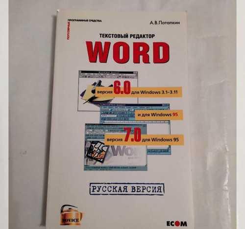 Текст.редактор word версия 6,7 для windows3.1-3.11