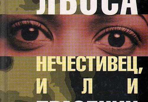 Марио Варгас Льоса «Нечестивец, или Праздник Козла