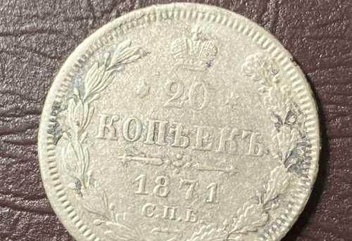20 копеек 1871, 1915 год