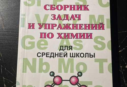 Сборчик задач по химии Хомченко