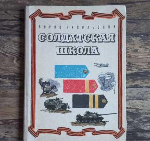 Солдатская школа Борис Никольский 1973