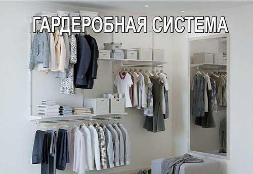 Система хранения для гардеробной