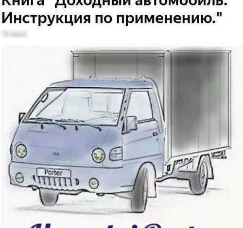 Книга Доходный автомобиль Инструкция по применению