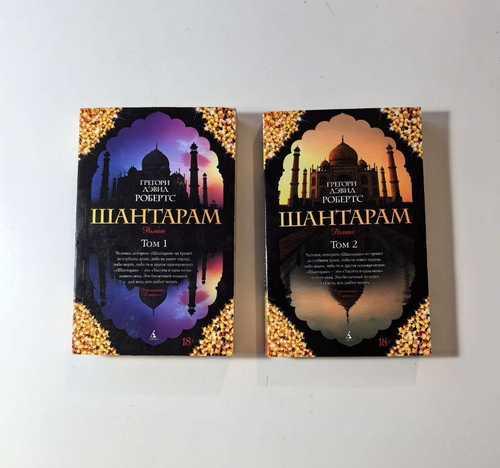 Шантарам (робертс) комплект из 2х книг