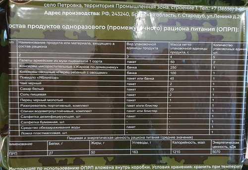 Сухпаек опрп