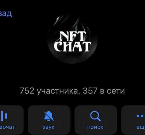 NFT чат